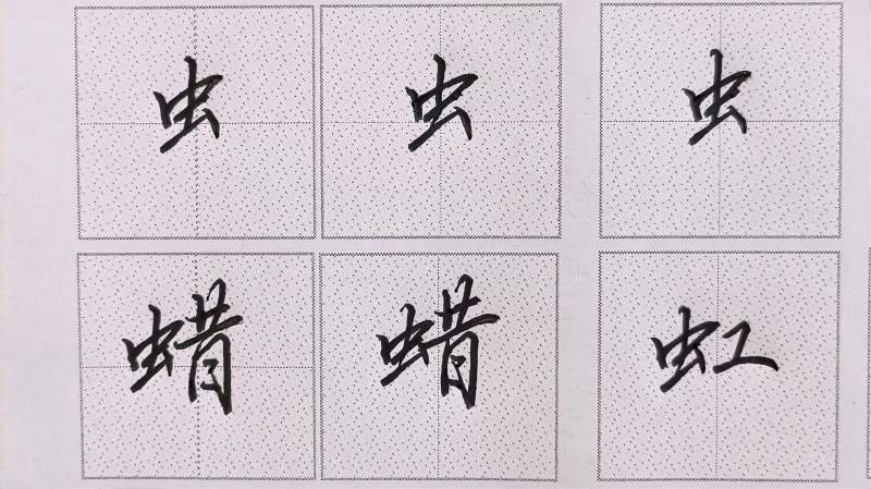 行楷高效学习偏旁部首第31讲:“虫字旁”正确书写笔法与应用!