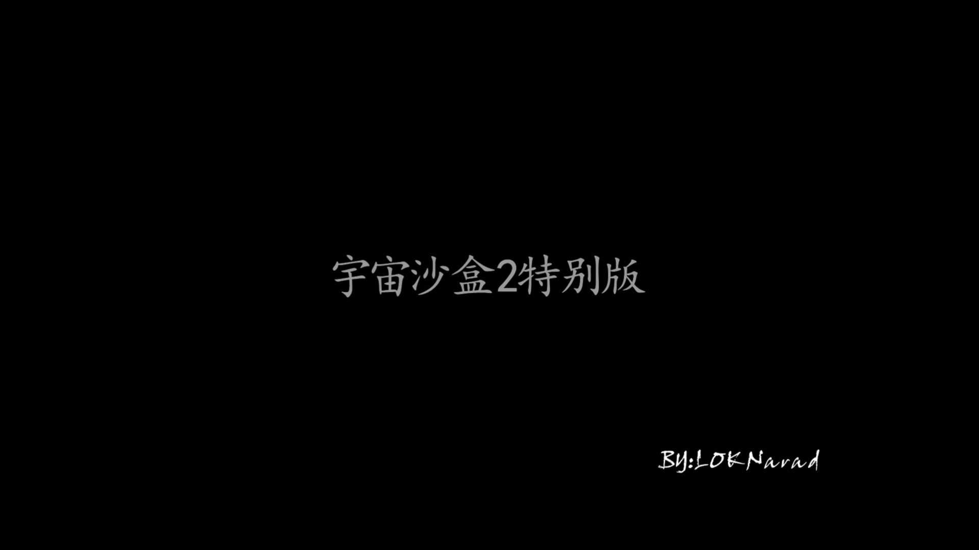 流浪地球,宇宙沙盘2全程模拟