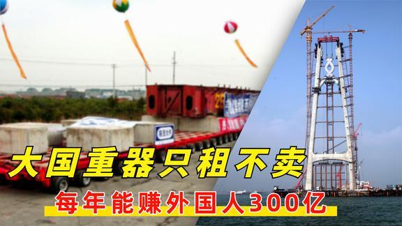 大国重器只租不卖,全球仅两国正常生产,每年为我国赚50亿美元