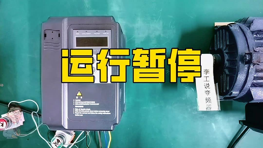 汇川变频器的“运行暂停”功能,一般变频器没有的功能!