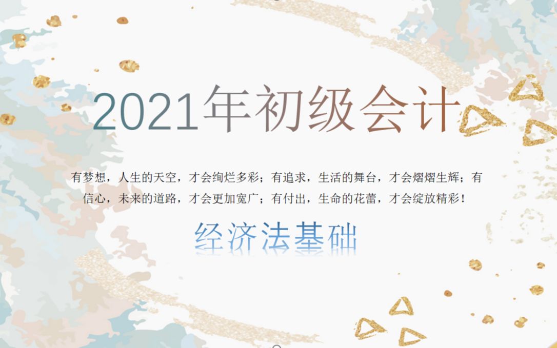 2021年-经济法基础-第五章企业所得税知识点梳理