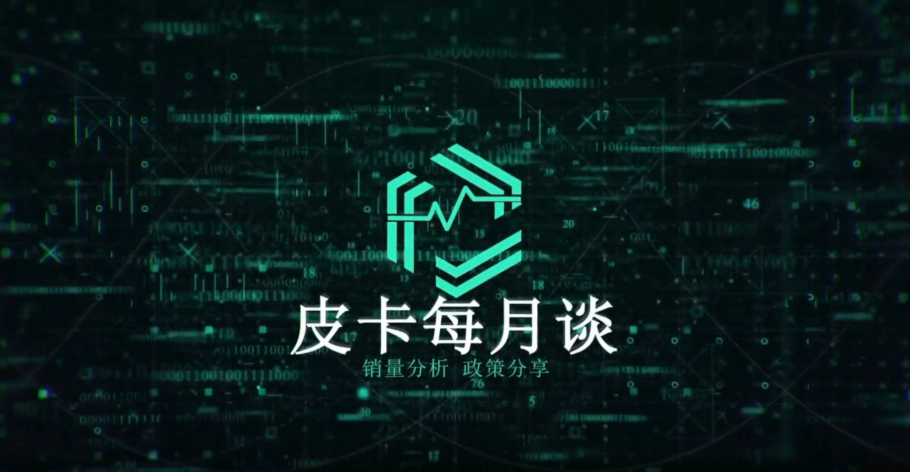 《皮卡每月谈》之2021终端销量喜人