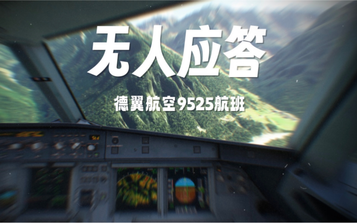 微软模拟飞行2020:无人应答·德国之翼9525航班事故模拟