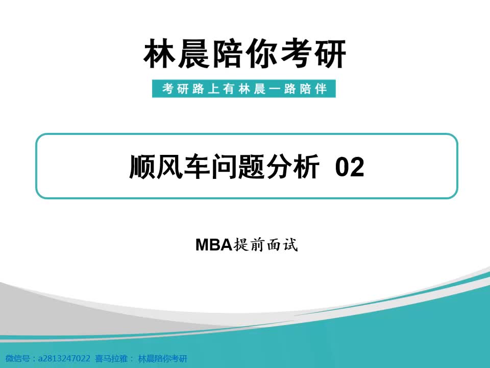 MBA最新案例分析 顺风车问题分析02