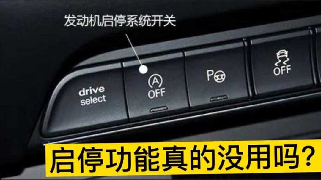 发动机启停装置是不是多余的?为什么很多人都不喜欢这个功能?