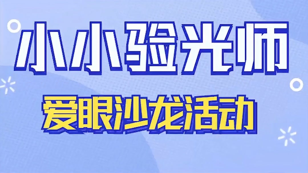 爱眼公益活动宣传视频