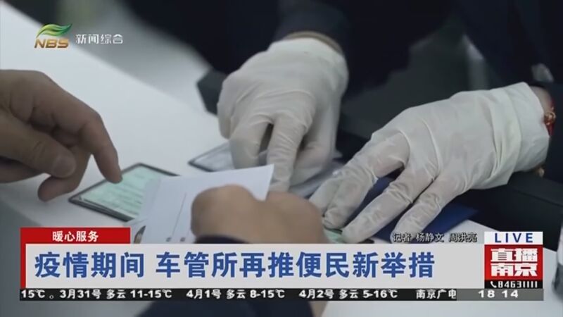 [直播南京]疫情期间 车管所再推便民新举措