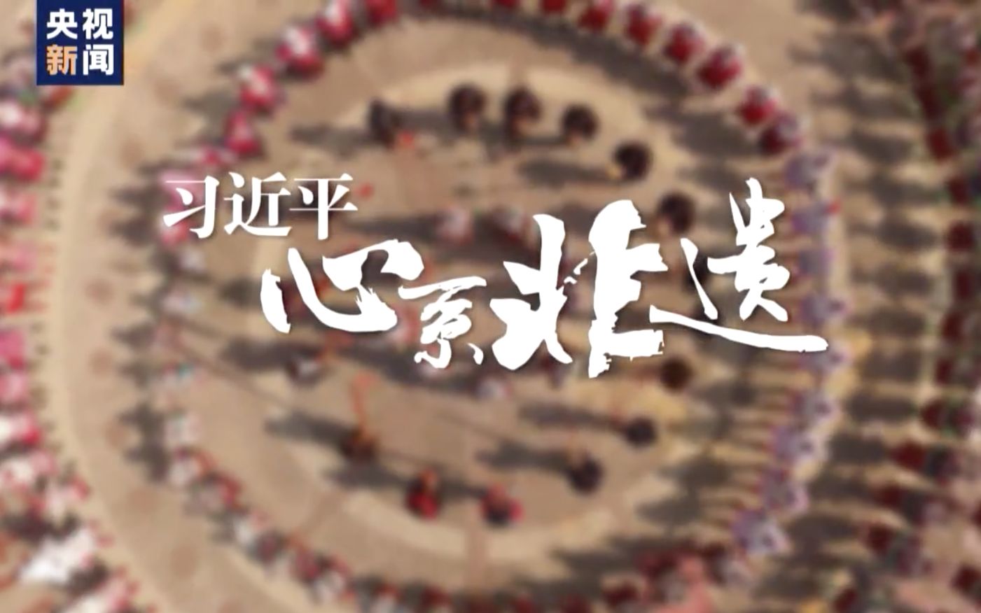 【时政微视频】习近平心系非遗