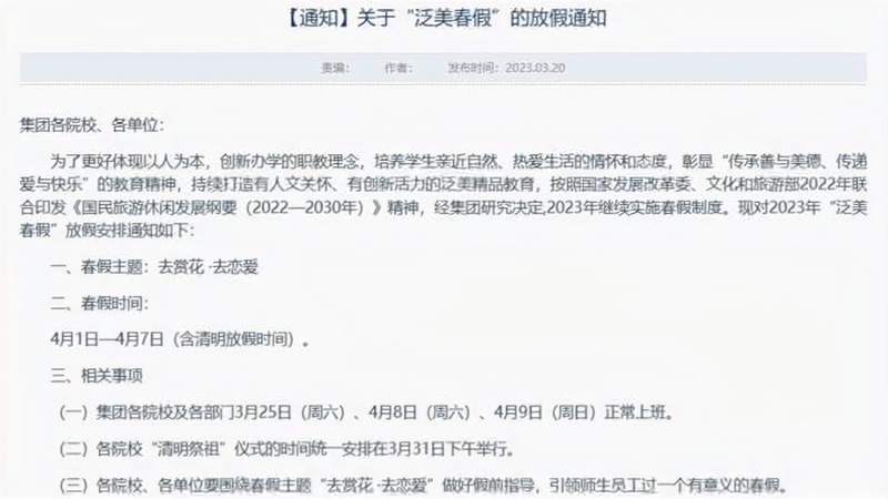 四川一学校放“7天春假”,鼓励学生去赏花去恋爱