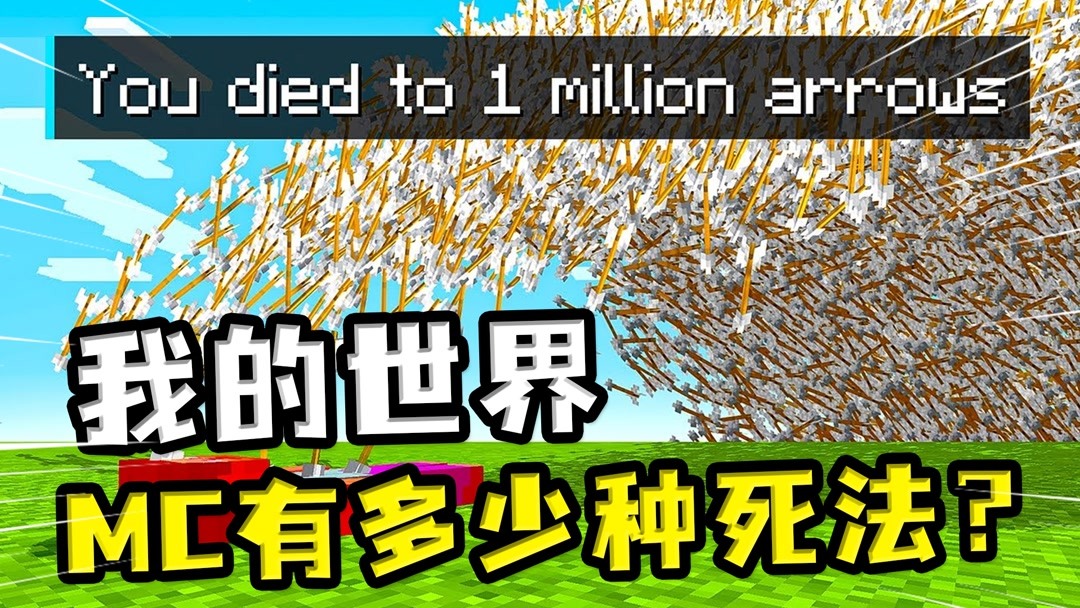 我的世界:五小时完成所有死亡方式,顶着方块反复横跳也能死亡?