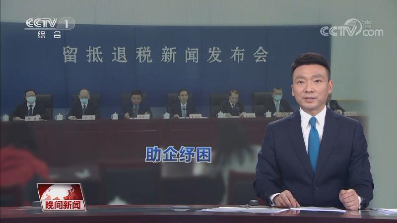 [视频]大规模留抵退税政策 助企纾困成效显现