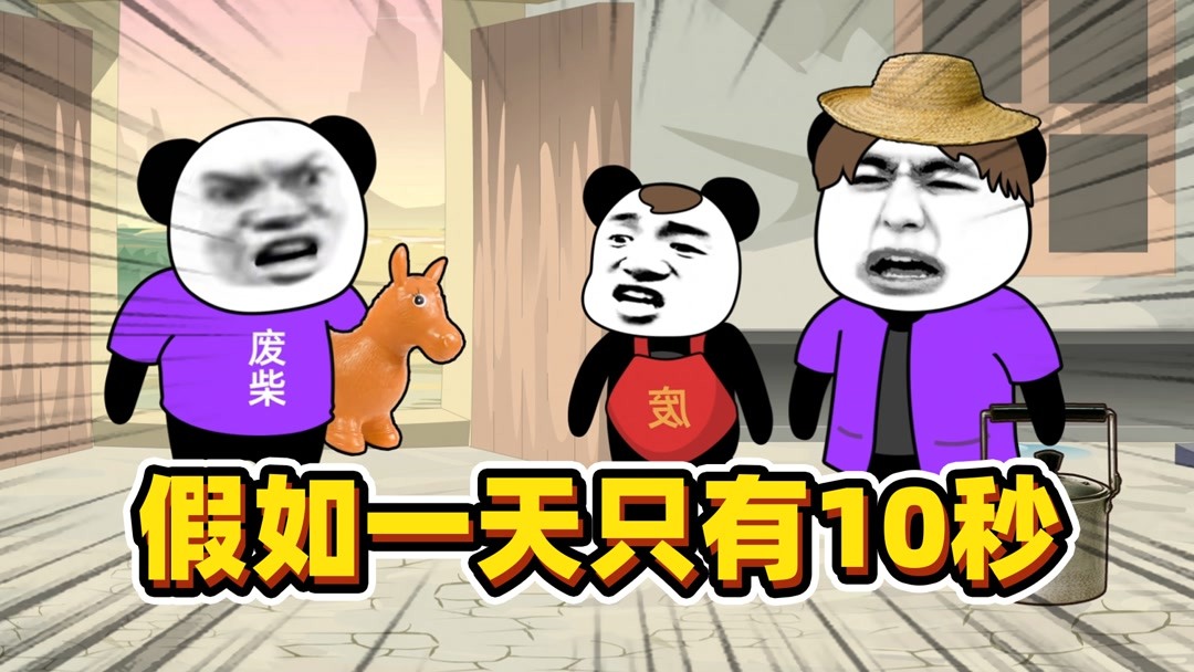 假如一天只有10秒,会发生什么奇葩事件,懵圈了