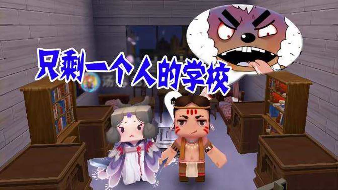 迷你世界解密 放假了学校就剩我一个人 感觉好诡异