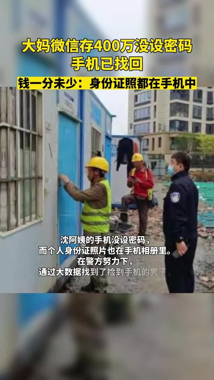 女子微信存400多万元,手机丢失没设密码......