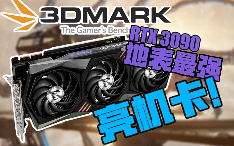微星RTX 3090 魔龙 3DMark跑分测试