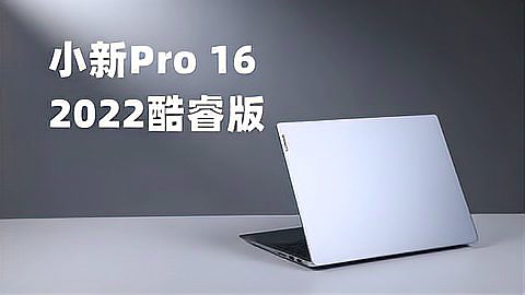 笔记本进阶的全能选手,小新Pro 16 2022酷睿版体验上手