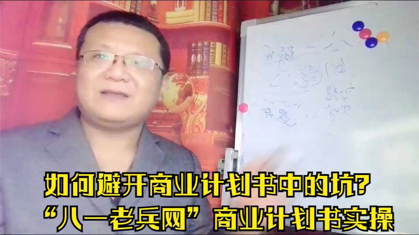如何避开撰写商业计划书的坑?“八一老兵网”商业计划书实操范例