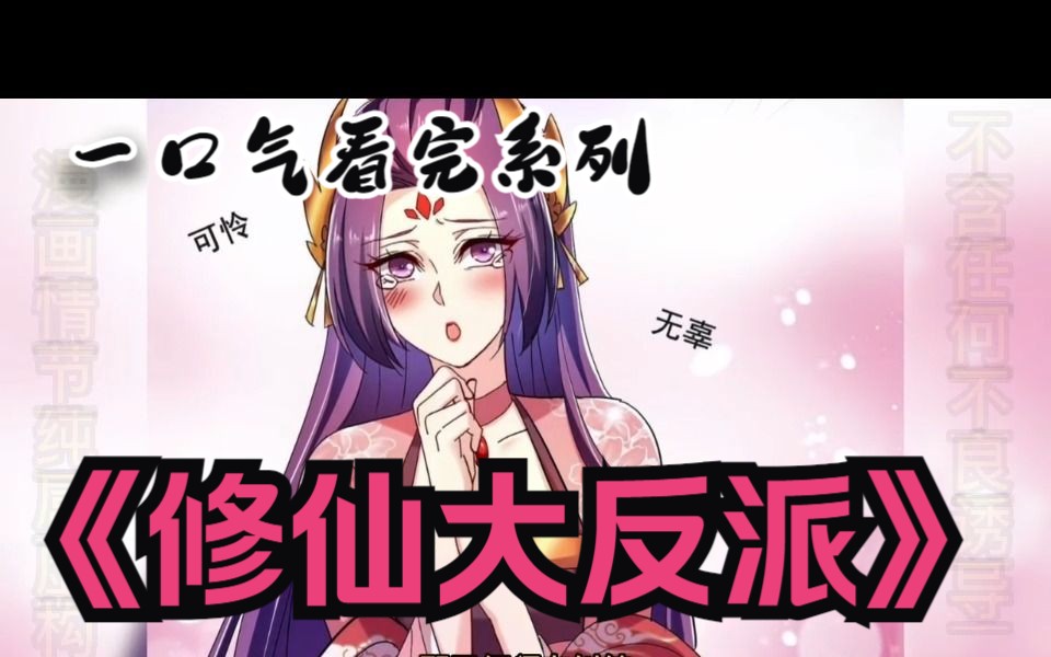 一口气爽完漫画解说《修仙大反派》2,能站则站,站不过摇人