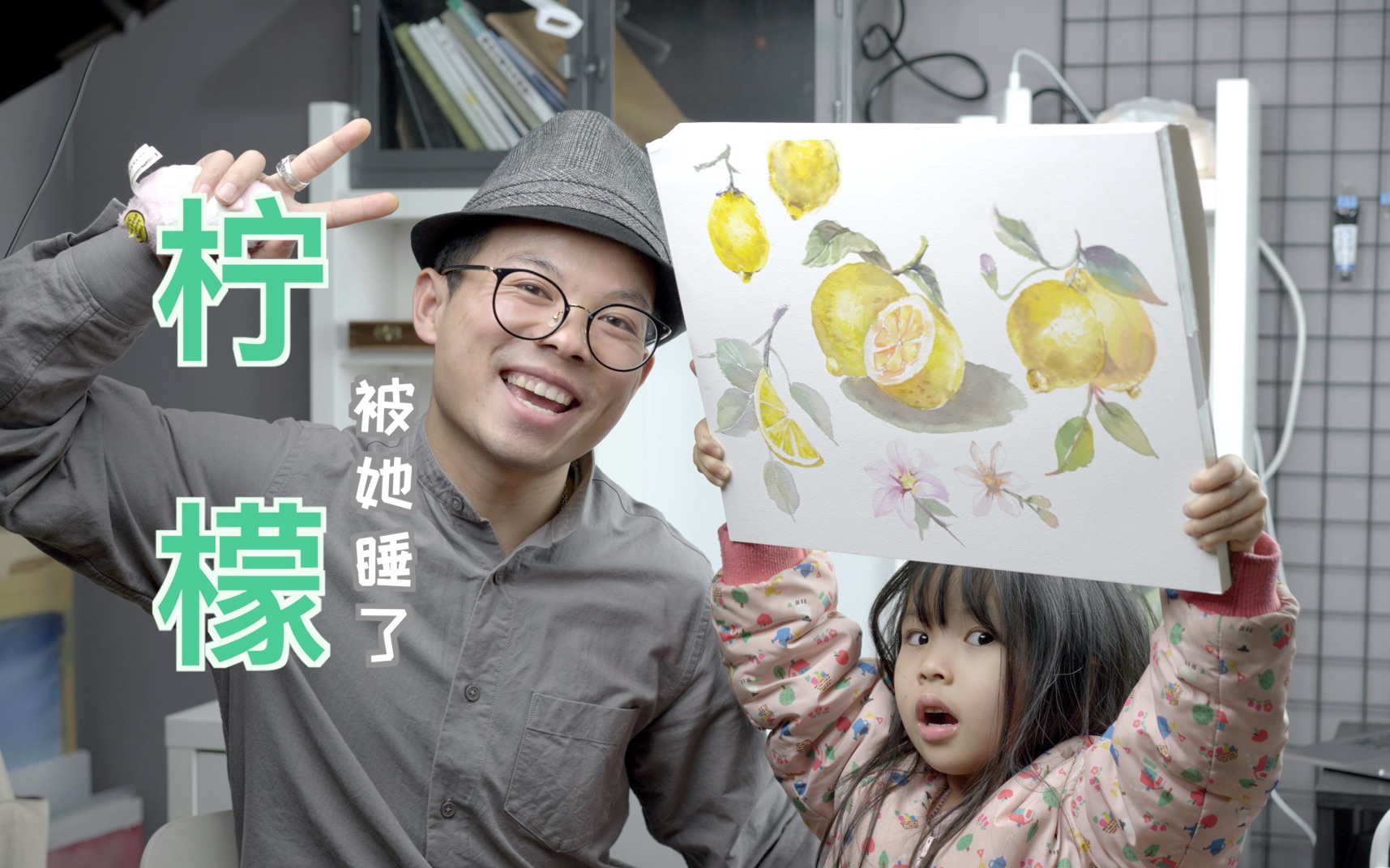 她竟然把我画的柠檬给睡了 柠檬水彩教学视频 把柠檬图案模拟到床上