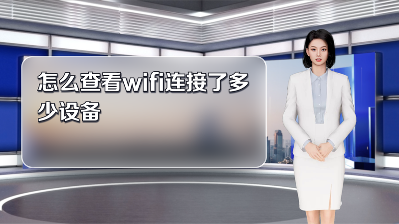怎么查看wifi连接了多少设备