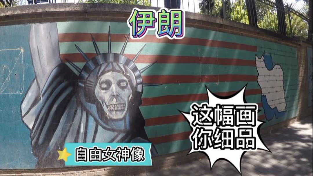 美国驻伊朗大使馆旧址,墙外画了几副涂鸦,你得细品
