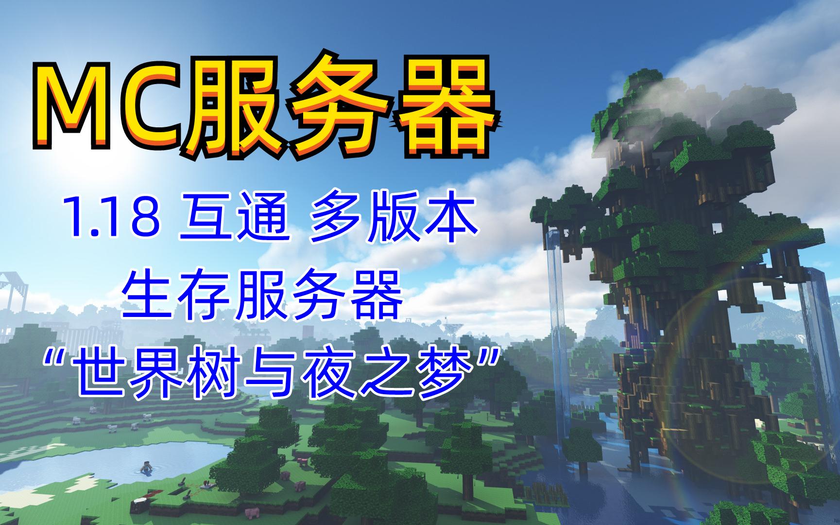 [MC服务器]1.18.2多版本可进互通生存服