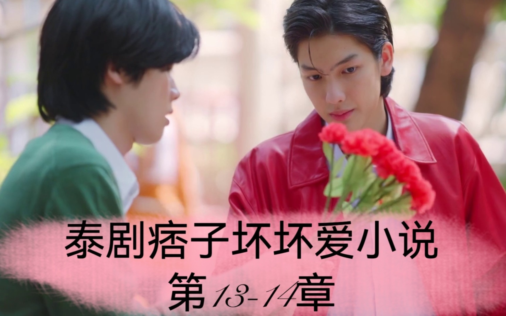泰剧痞子坏坏爱/我会搞定你小说 13-14 小老师对Noey的吸引力…
