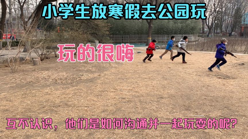 小学生寒假在公园和陌生伙伴一起玩嗨了,是如何交流并一起玩的?