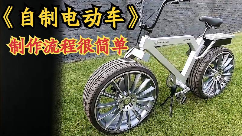 用奔驰大G轮毂制作电动车,整个制作流程很简单,看完你也会