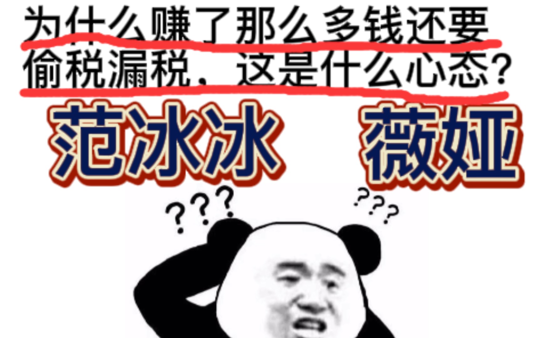 为什么赚了那么多钱还要偷税漏税,这是什么心态?