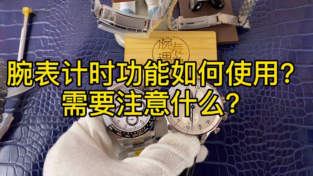 腕表计时功能如何使用？计时表需要注意什么事项？