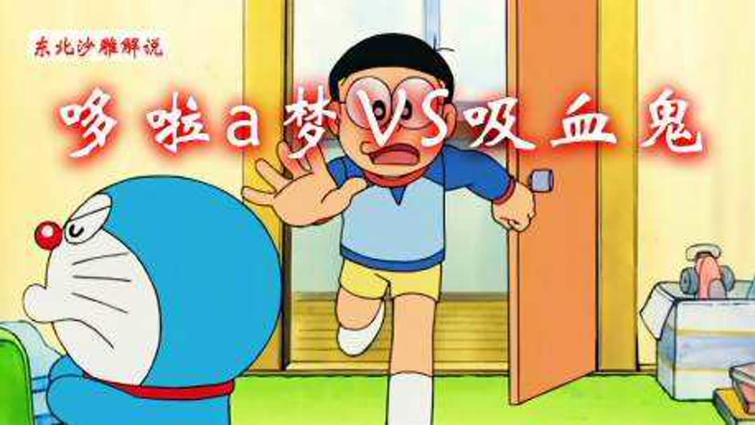 哆啦a梦:吸血鬼统治世界,大雄和哆啦a梦大逃亡