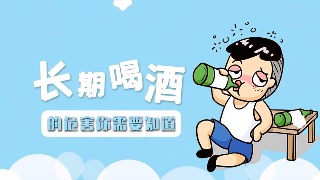 长期喝酒的危害你需要知道