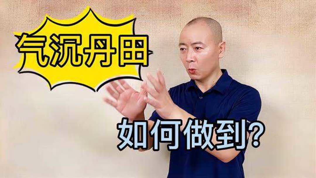 如何做到气沉丹田?气沉丹田后身体有什么变化?