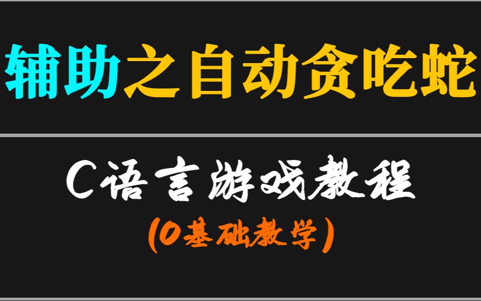 C语言游戏教程:辅助之自动版贪吃蛇!全程不需要你手动操作的贪吃蛇,...