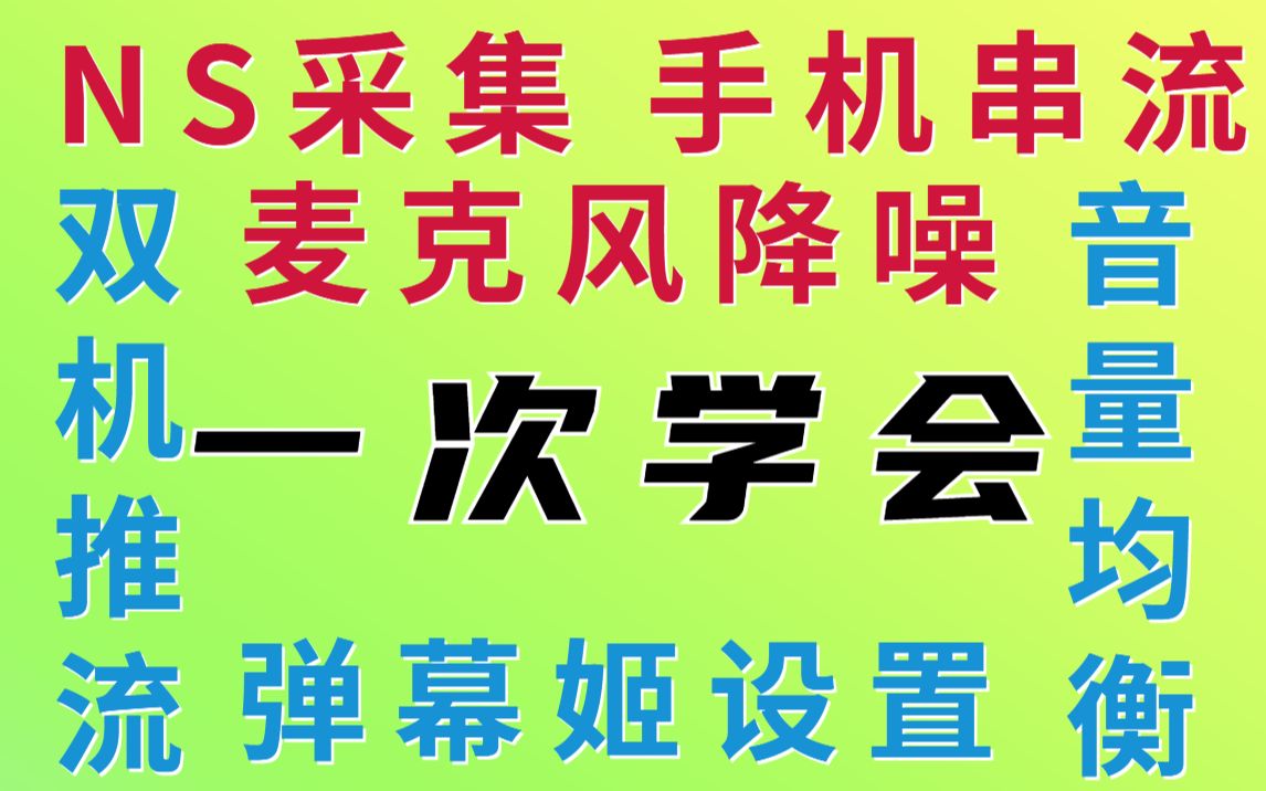 双机推流,NS采集,麦克风降噪音量均衡,弹幕姬设置,手机串流一次学会 ...