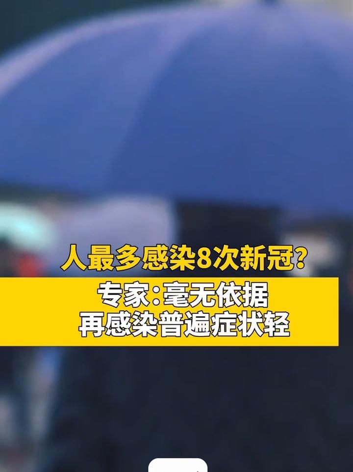 人最多感染8次新冠?专家:毫无依据,再感染普遍症状轻
