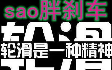 轮滑刹车教学——点规
