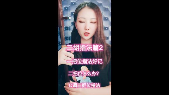 二胡当中D调二把位指法怎么记?