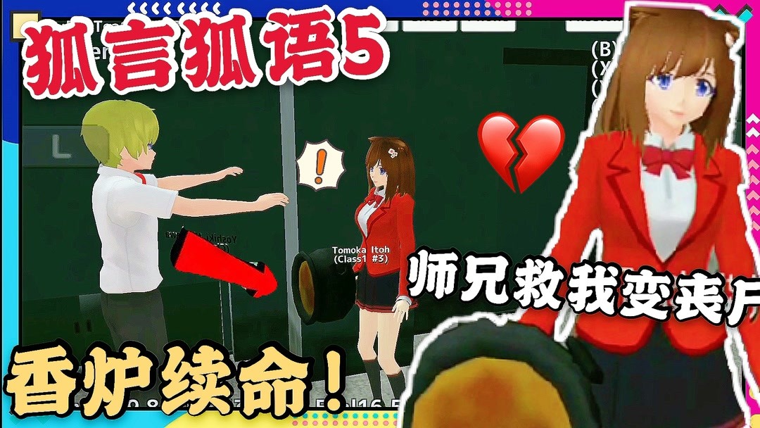 高校女子模拟器:师兄救我变成丧尸,小狐狸找到法宝香炉续命!