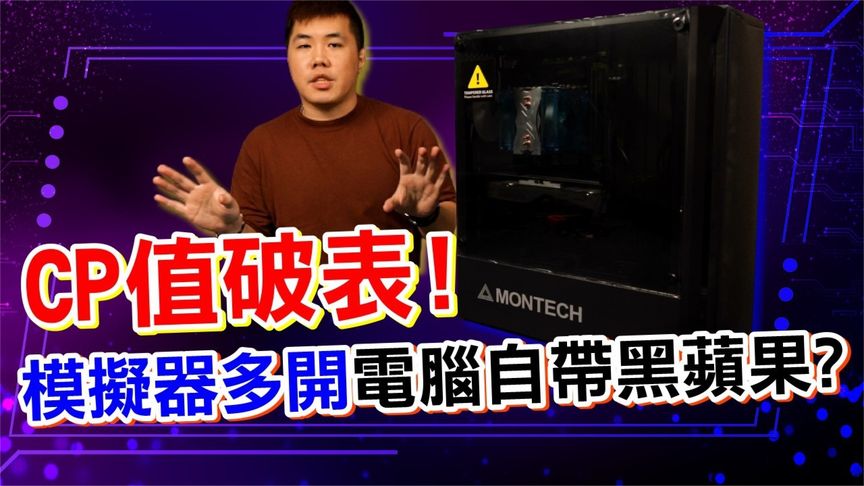 高CP电脑分享【可模拟器多开+黑苹果的桌机】双系统切换
