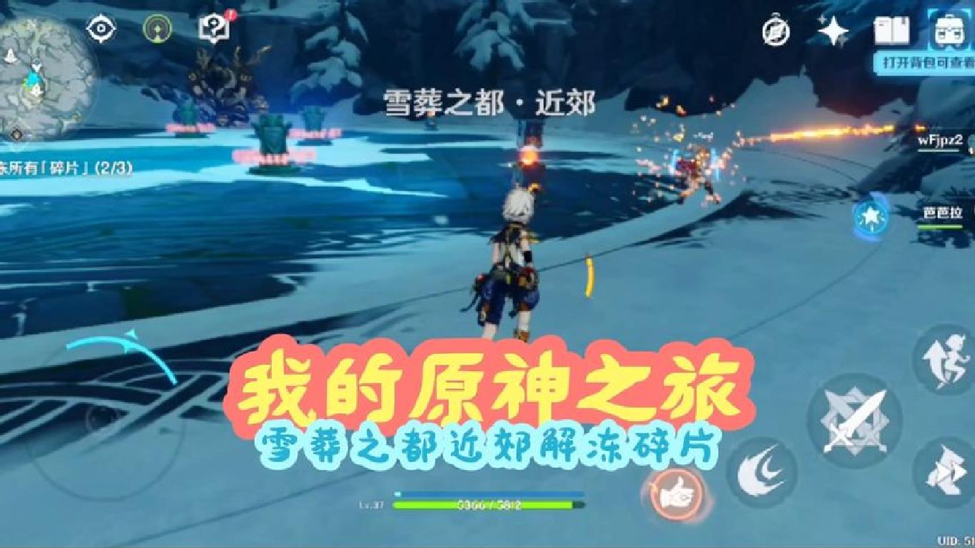 原神世界任务山中之物,雪葬之都.近郊解冻碎片