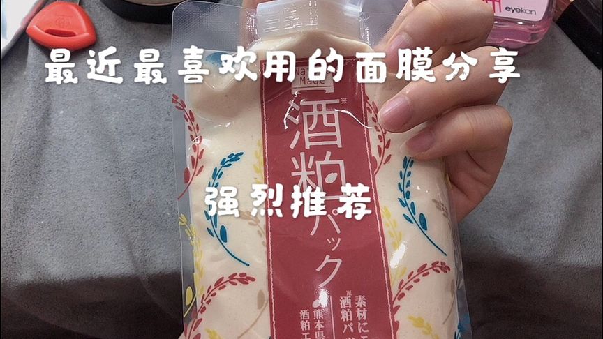 vlog2⃣️4⃣️最近最喜欢用的面膜分享给大家,使用感很棒,推荐