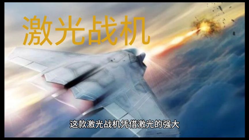 看看我国激光武器有多厉害!"死光"的有效攻击距离达到了三万公里
