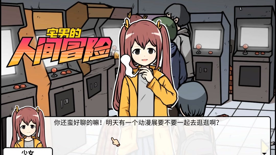 【小臣实况】双马尾竟然约我去漫展-宅男模拟器-EP6