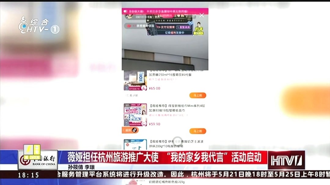 薇娅担任杭州旅游推广大使 “我的家乡我代言”活动启动
