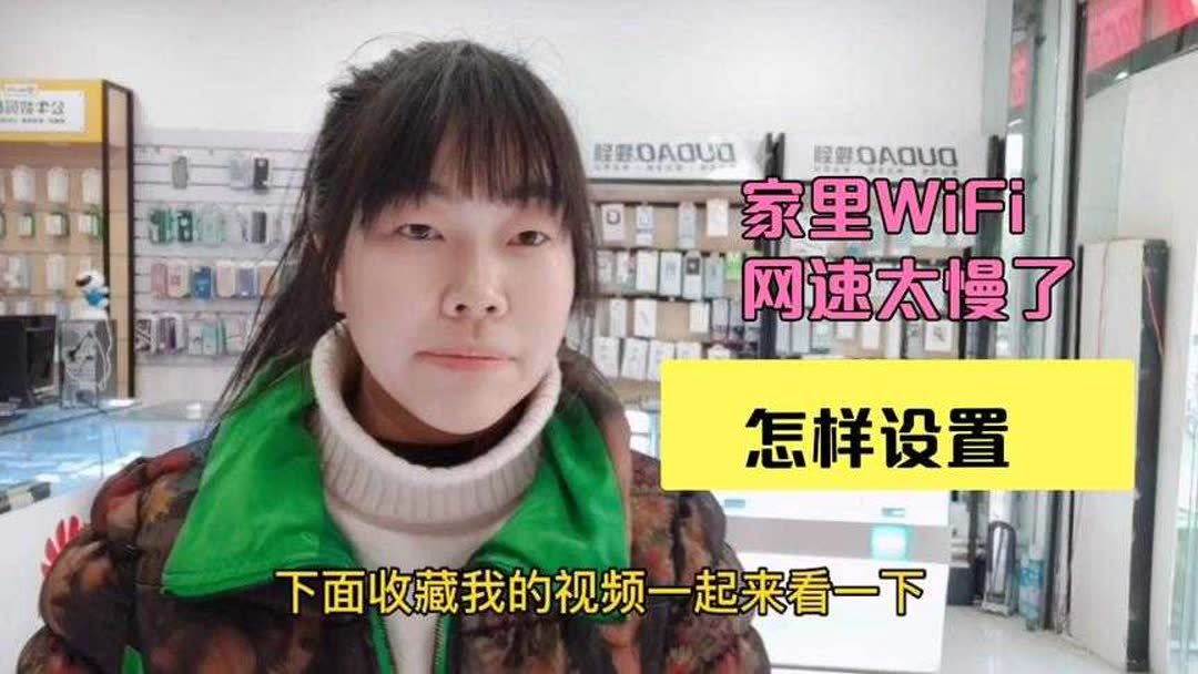 手机WiFi网速太慢了,怎么办?这样设置试试 。