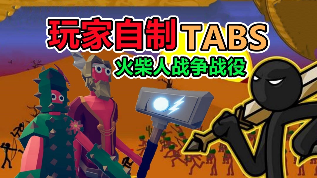 全面战争模拟器:沙雕兵大战火柴人,挑战玩家自制火柴人战争!