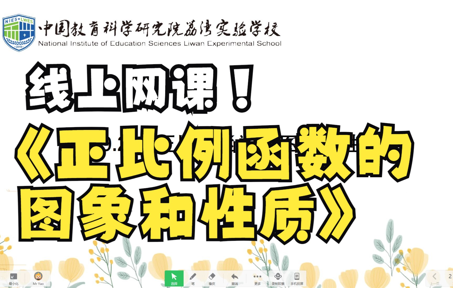 正比例函数的图象和性质——网课录屏