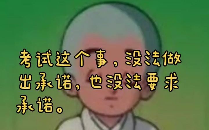 考试业务,是没法作出承诺的